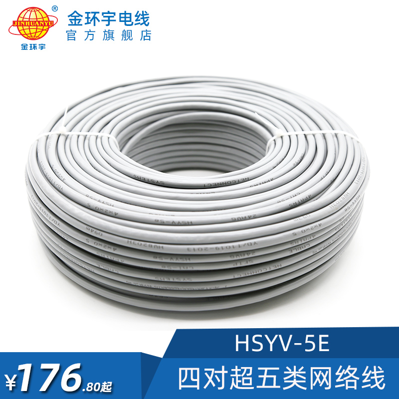 金环宇 电缆超五类双绞非屏蔽 HSYV-5E 4_2_0.5八芯电脑线 网络线 - 深圳市金环宇电线电缆有限公司