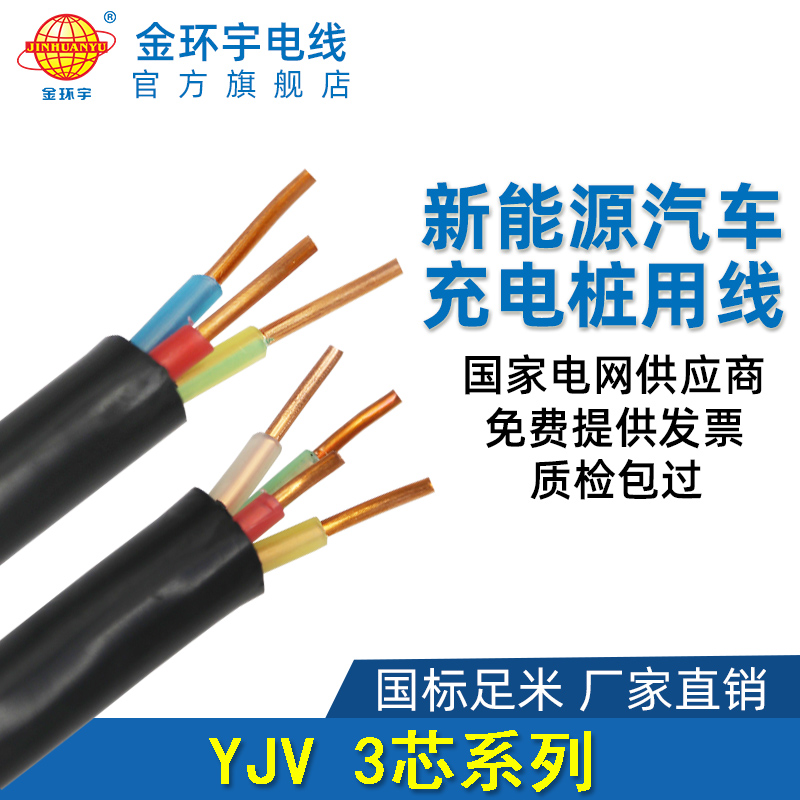 金环宇YJV 3x2.5_4_6_10_16平方三相四线国标铜芯 汽车充电桩电缆 - 广东中实电缆有限公司